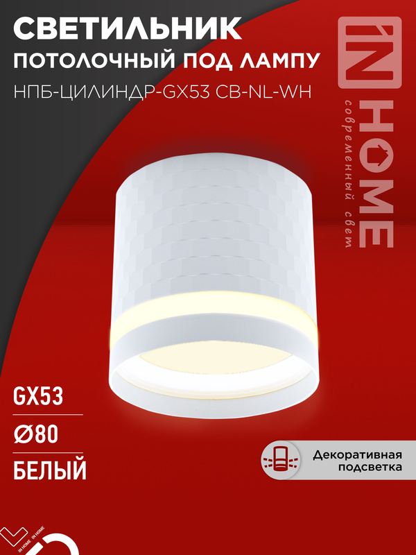 Светильник потолочный НПБ-ЦИЛИНДР-GX53 CB-NL-WH с подсветкой 82x80мм ...