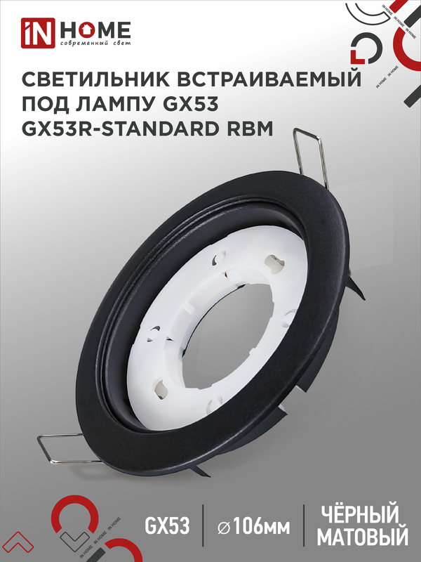 Светильник встраиваемый GX53R-standard RBM под GX53 черный матовый IN ...